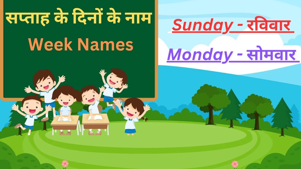 Week Names|Days of the week|Days name in english and hindi|सप्ताह के ...