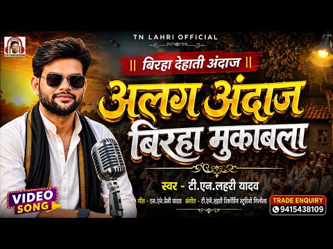 #Video | अलग अंदाज बिरहा मुकाबला भाग 22 |#Tn_Lahri | Alag Andaj Birha Mukabla Part 22 |
