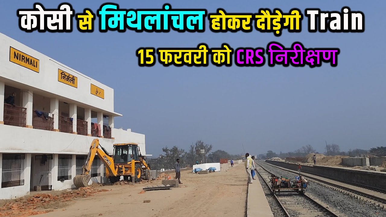 कोसी से मिथलांचल होकर दौड़ेगी Train | Nirmali Station स्टेशन में CRS ...