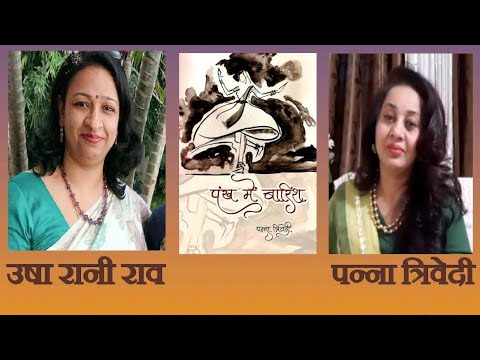 पंख में बारिश : ઉષા રાની રાવ | Usha Rani | समीक्षा : पंख में बारिश ...