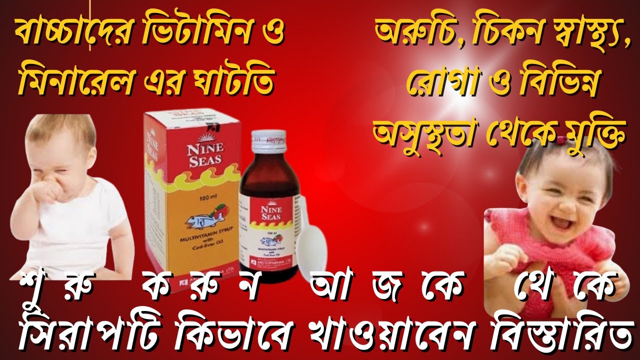 nine seas syrup|| বাচ্চাদের মাল্টি ভিটামিন ও কড লিভার অয়েল সমৃদ্ধ একটি ...