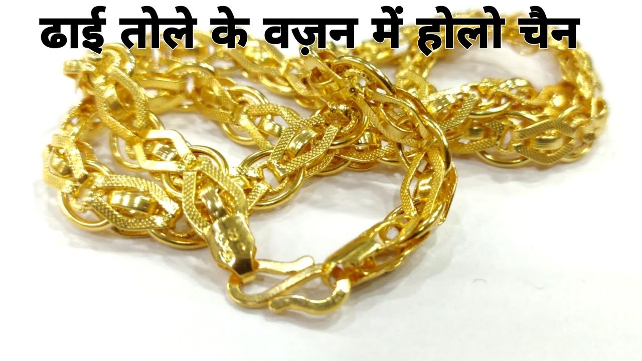 ढाई तोले के वज़न में फ्लैट डिजाइन में बनी हुई सोने की होलो चैन कीमत के ...