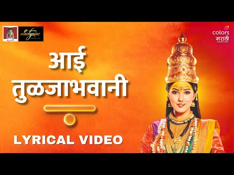 Aai Tujabhavani Title Track | Lyrical Video | Manish Rajgire  | Vaibhav Deshmukh | Vijay Gavande