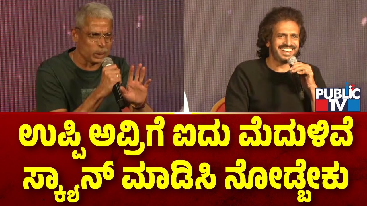 UI ಸಿನಿಮಾ ಸಕ್ಸಸ್ ಮೀಟ್.. ಲಹರಿ ವೇಲು ಮಾತು | Ul Movie | Public TV - YouTube