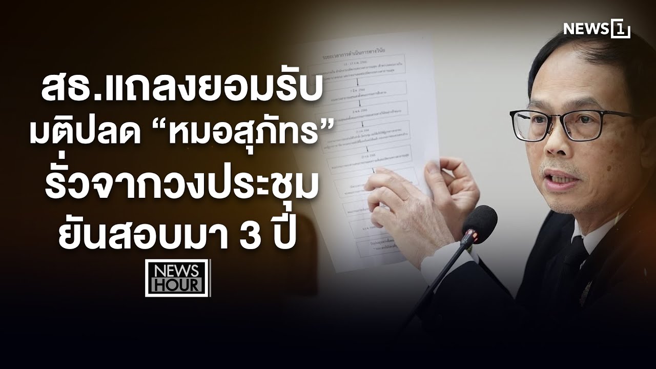 สธ.แถลง ยอมรับมติปลด “หมอสุภัทร” รั่วจากวงประชุม ยันสอบมา 3 ปี : News ...