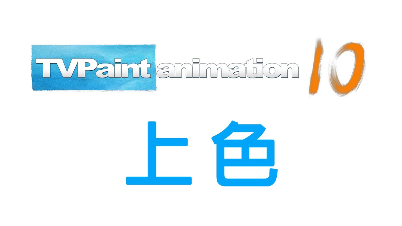 TV Paint 10 基本動畫功能-上色篇(TV Paint 10 Basic Animation Function-Coloring ...