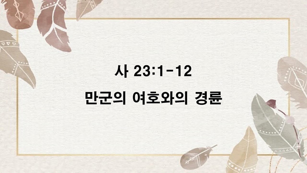 9-3-22 (사 23:1-12) Encountering-124 - YouTube