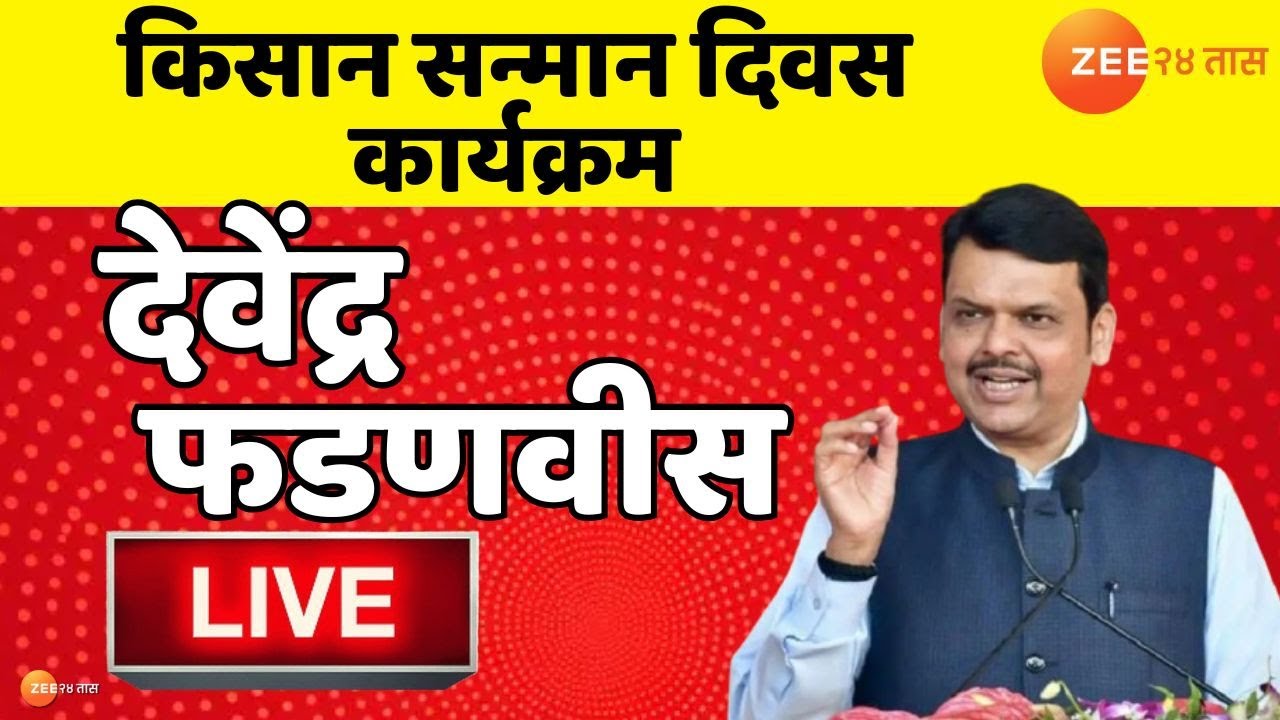 CM Devendra Fadnavis LIVE | पुण्यात किसान सन्मान दिवस कार्यक्रम, देवेंद्र फडणवीस लाईव्ह - YouTube
