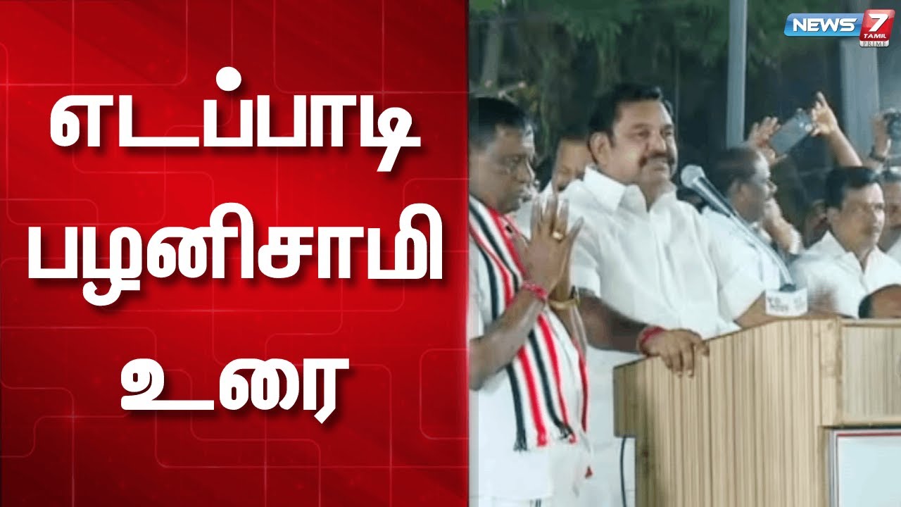 🛑எடப்பாடி பழனிசாமி உரை | Edappadi Palanisamy Speech - YouTube