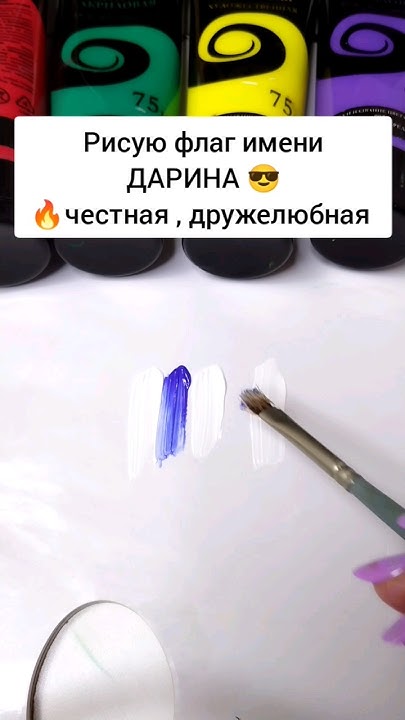 Рисую флаг имени ДАРИНА. Цвет,символ имени #россия #страны #artwork # ... Рисую флаг имени ДАРИНА. Цвет,символ имени #россия #страны #artwork # ...