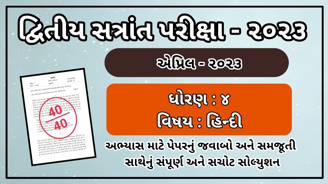 Std 4 hindi Varshik Parixa Paper Solution 2023 | Dhoran 4 hindi paper solution april 2023 - YouTube