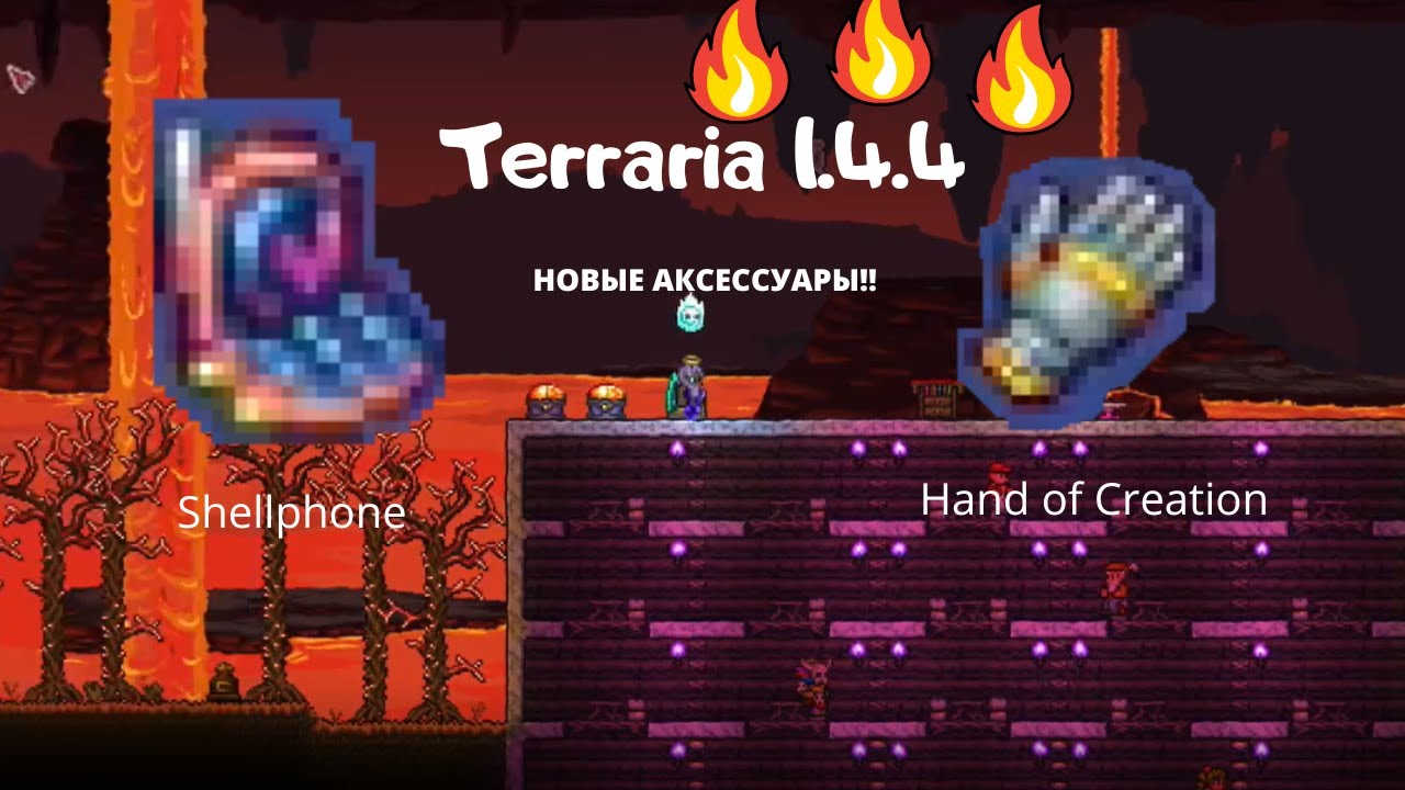 ShellPhone и Hand of Creation в Террария 1.4.4! Обзор обновления #3 ...
