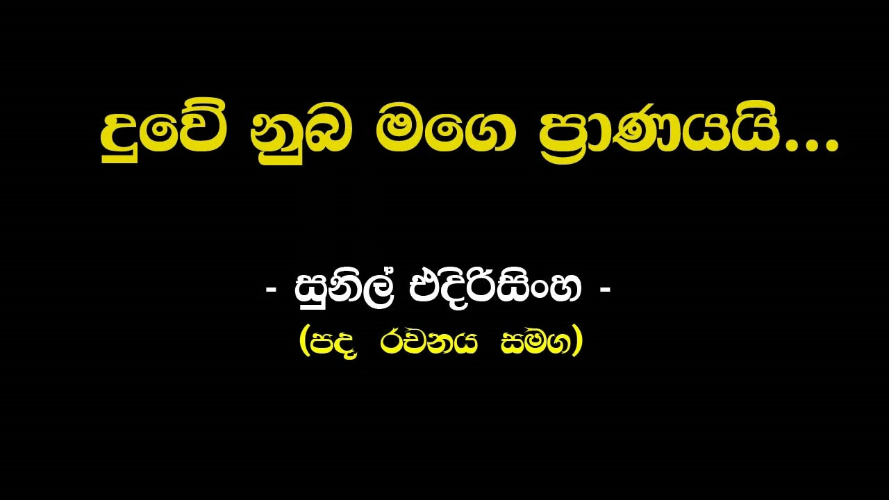 දුවේ නුඹ මගෙ ප්‍රාණයයි | සුනිල් එදිරිසිංහ (Duwe Nuba Mage | Sunil ...