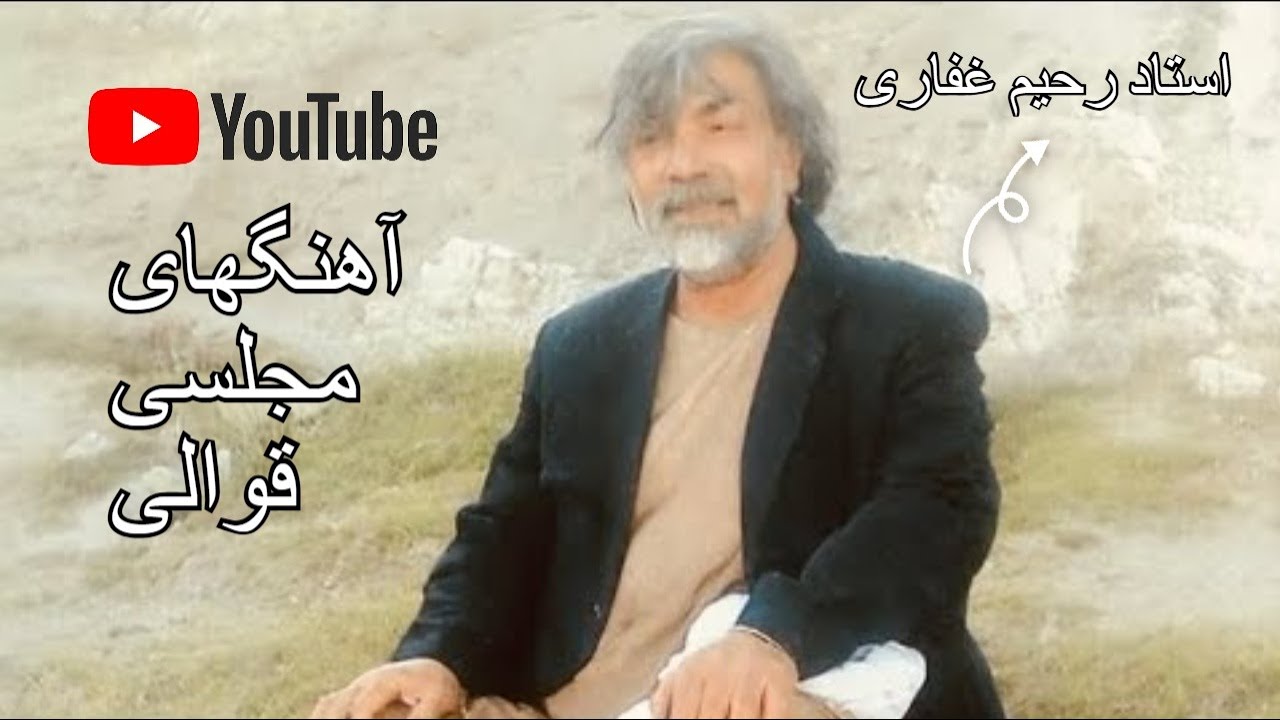 Ustad Rahim Ghafari |||| Qawali majlisi Song 💁🏽‍♂️ - YouTube