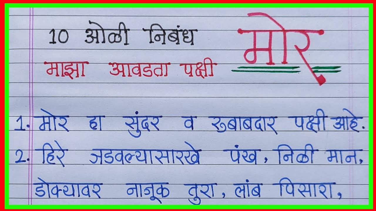 माझा आवडता पक्षी मोर निबंध |मोर निबंध मराठी|मोर निबंध|maza avadta ...