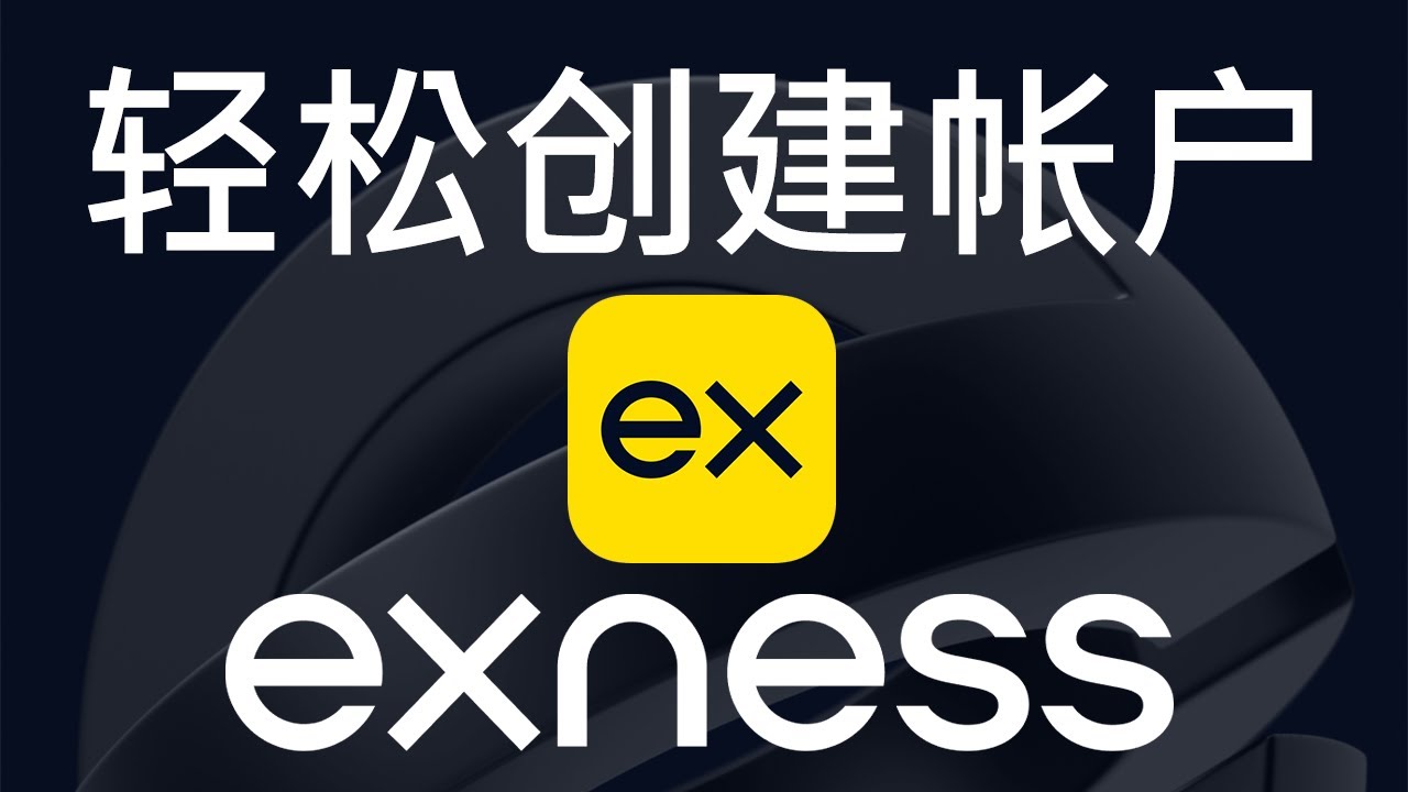 EXNESS 注册 - 快速轻松地创建 EXNESS 账户 2025 - YouTube