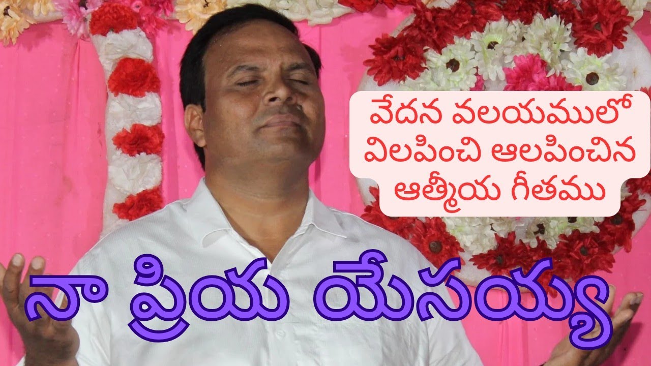 NA PRIYA YESAYYA BY PASTOR P JAYAKUMAR//TELUGU LATEST CHRISTIAN SONG ...