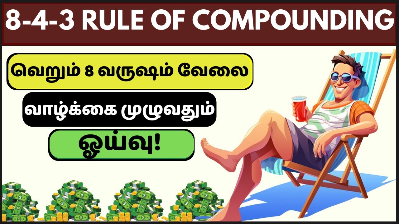 8-4-3 Rule of Compounding | கோடீஸ்வரர் ஆக இத Follow பண்ணுங்க | POWER OF ...