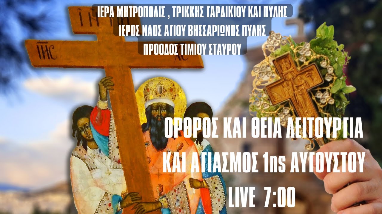 Η Πρόοδος Του Τιμίου Σταυρού και ο Αγιασμός της 1ης ΑΥΓΟΥΣΤΟΥ 2024 Live ...