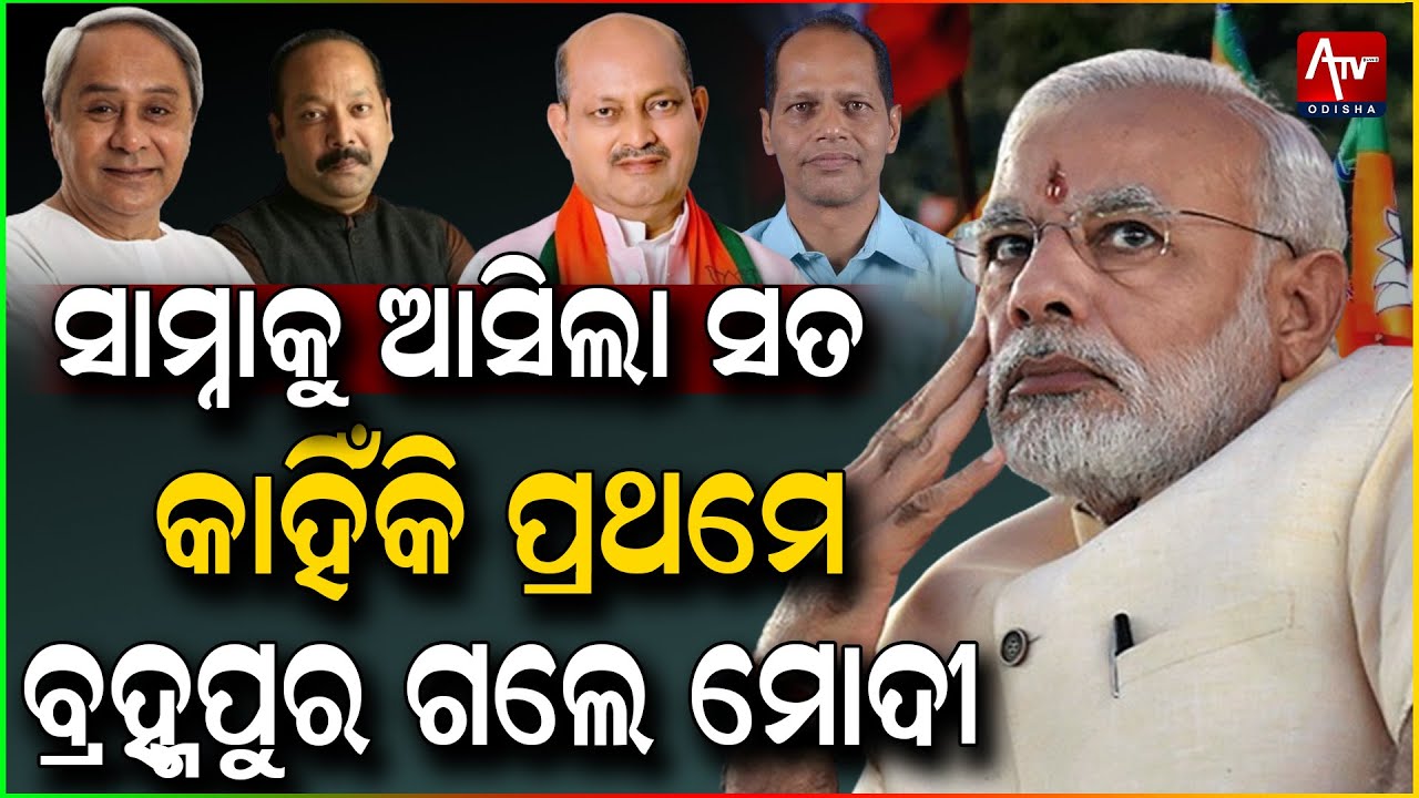 ମୋଦି ଓଡିଶା ଆସି ପ୍ରଥମେ ବ୍ରହ୍ମପୁର କାହିଁକି ଗଲେ...#Bjp #Modi #Politics # ...