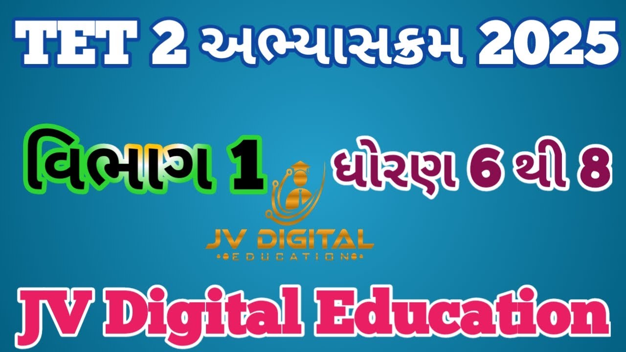 TET 2 Exam Syllabus 2025 | TET 2 નવો અભ્યાસક્રમ જાહેર | TET 2 વિભાગ 1 ...