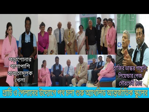 কলকাতায় Athlead International School এর উদ্বোধন | Leander Paes ...
