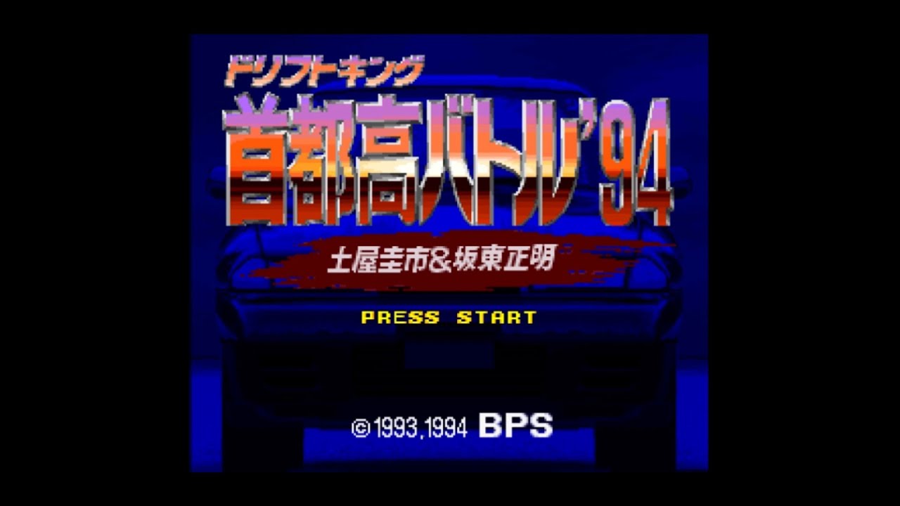 [SFC/SNES] 首都高バトル'94 ドリフトキング 土屋圭市&坂東正明 OP&demo(1994,BPS) - YouTube