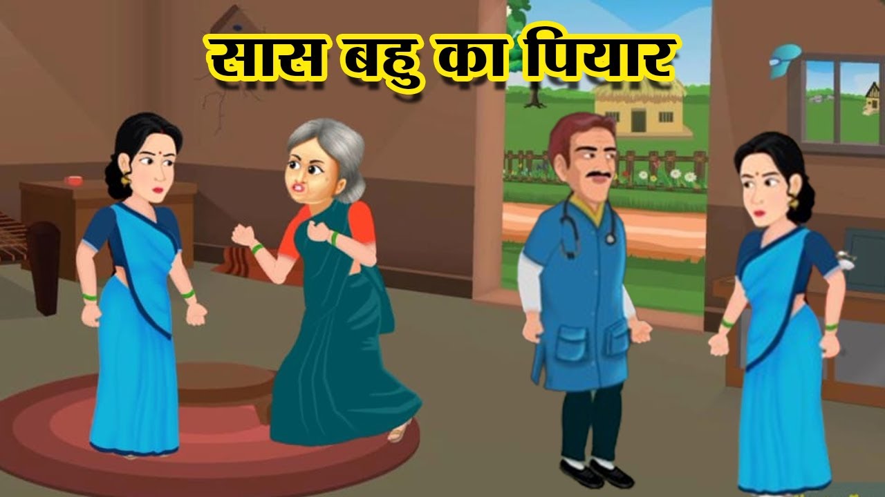 Saas bahu ka pyar || cartoon video || Hindi cartoon video || moral ...