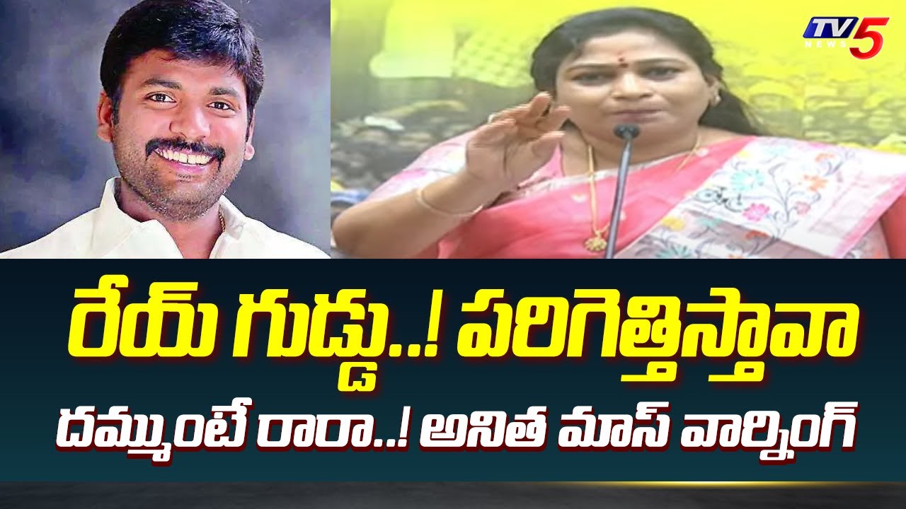 రేయ్ గుడ్డు..! TDP Anitha MASS WARNING To YCP Minister Amarnth Reddy ...