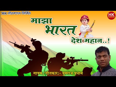 Maza bharat desh Mahan | Yuvraj Pradhan | माझा भारत देश महान | Lyrical Video Song | HK Production