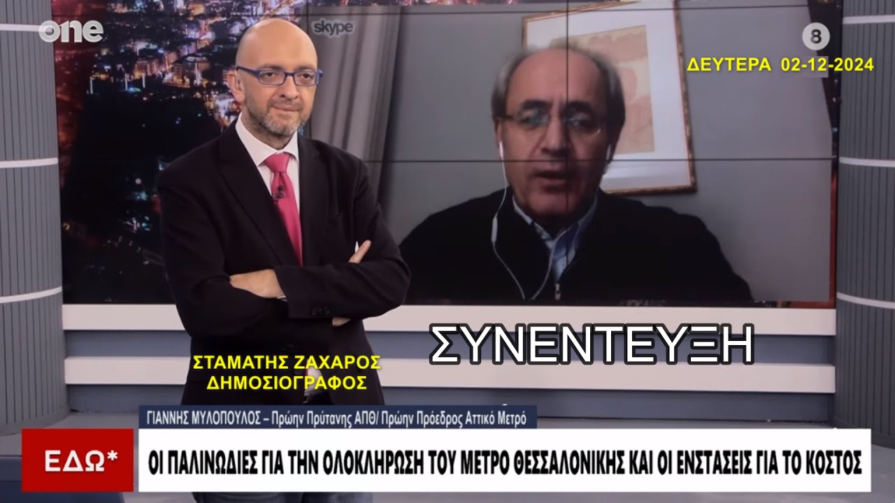 Ο Γιάννης Μυλόπουλος,Πρωην Πρύτανης ΑΠΘ για το ΜΕΤΡΟ Θεσσαλονίκης,στην ...