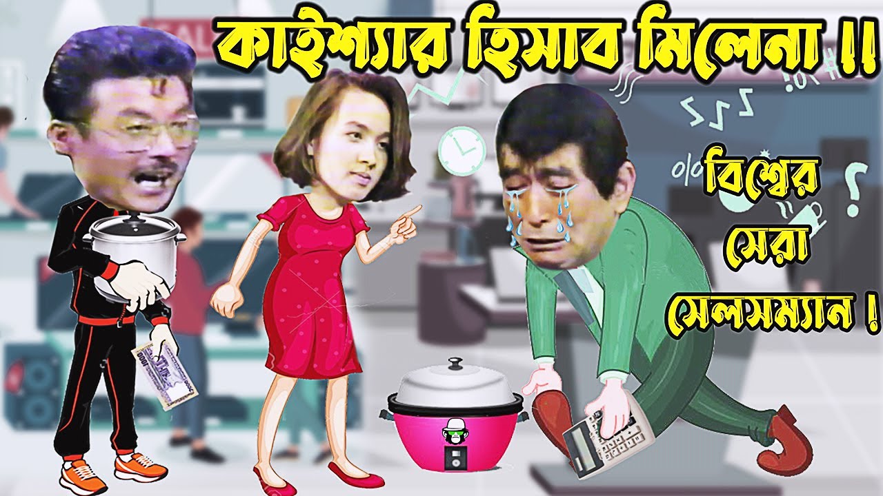 Kaissa Funny Best Salesman | কাইশ্যা বিশ্বের সেরা সেলসম্যান | Bangla ...