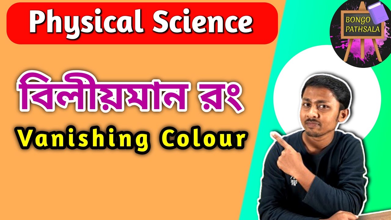 What is Vanishing Colour? 🎨 | Science Behind Disappearing Colour ...