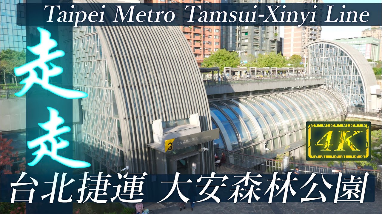 台北捷運 淡水信義線 大安森林公園站 | Taipei Metro Tamsui-Xinyi Line Daan Park | Walk 4K ...