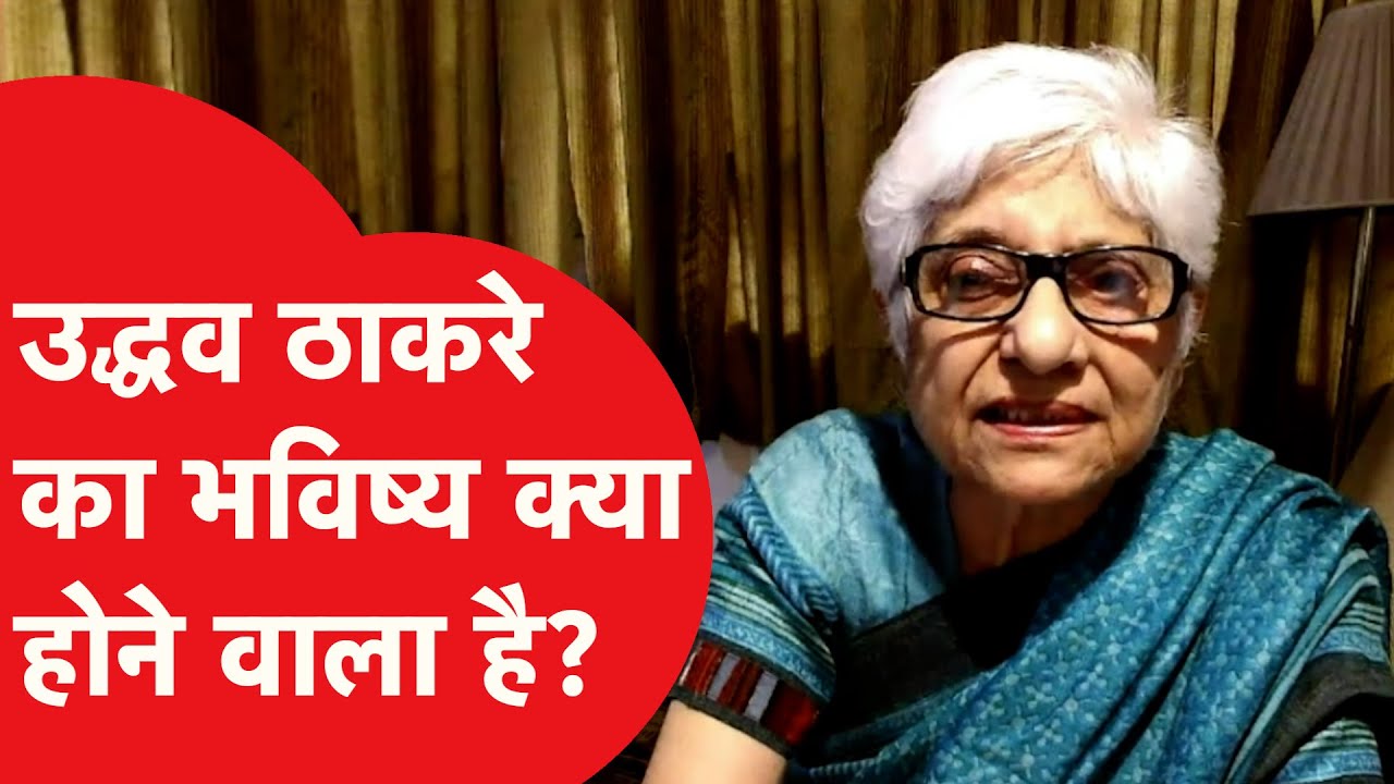 Uddhav Thackeray की आगे की राजनीति का अब क्या होगा? एक्सपर्ट ने बताई ...