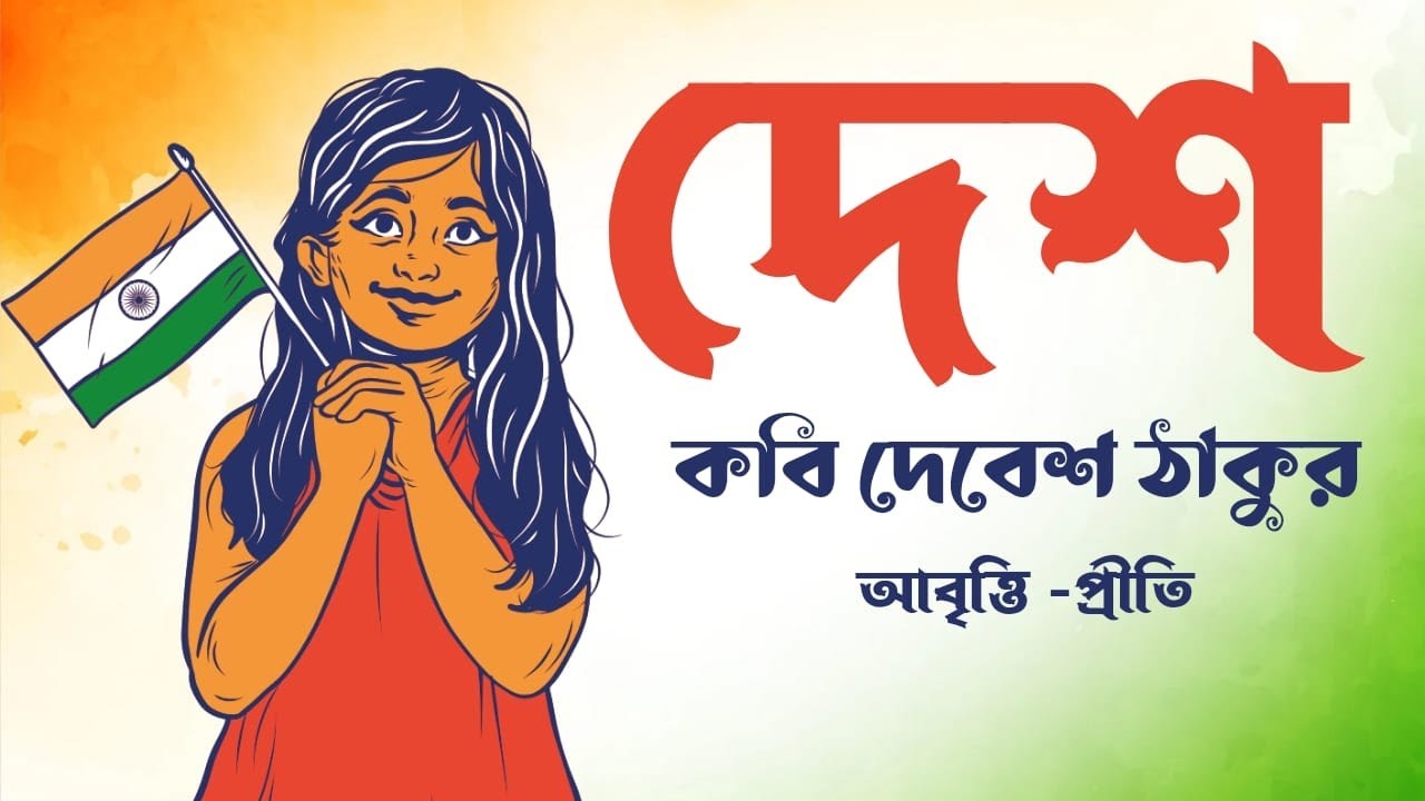 Republic day bangla kobita | দেশ | Desh | Debesh Thakur | Bengali ...