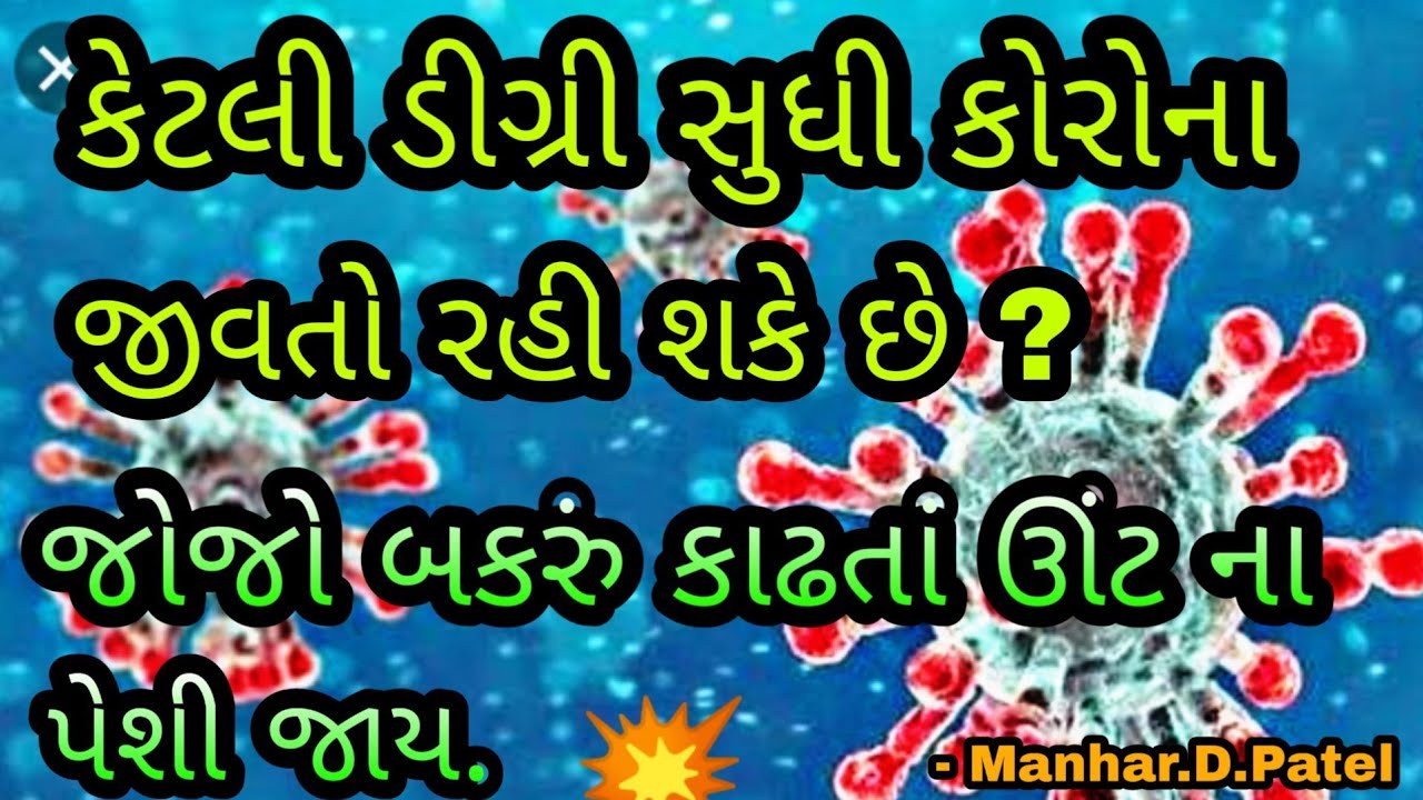 કેટલી ડિગ્રી સુધી કોરોના જીવતો રહી શકે છે ? 💥 || Manhar.D.Patel ...
