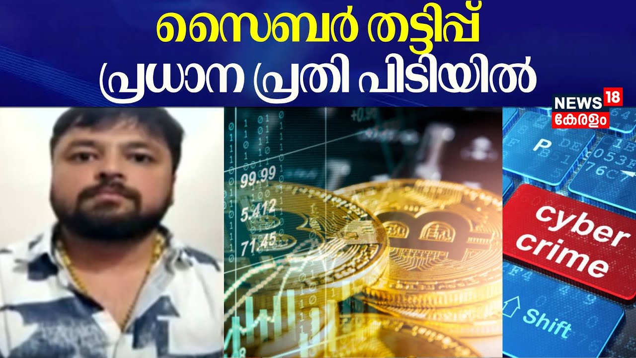 Cyber Fraud | സൈബർ തട്ടിപ്പ്; പ്രധാന പ്രതി പിടിയിൽ | Cyber Crime News ...