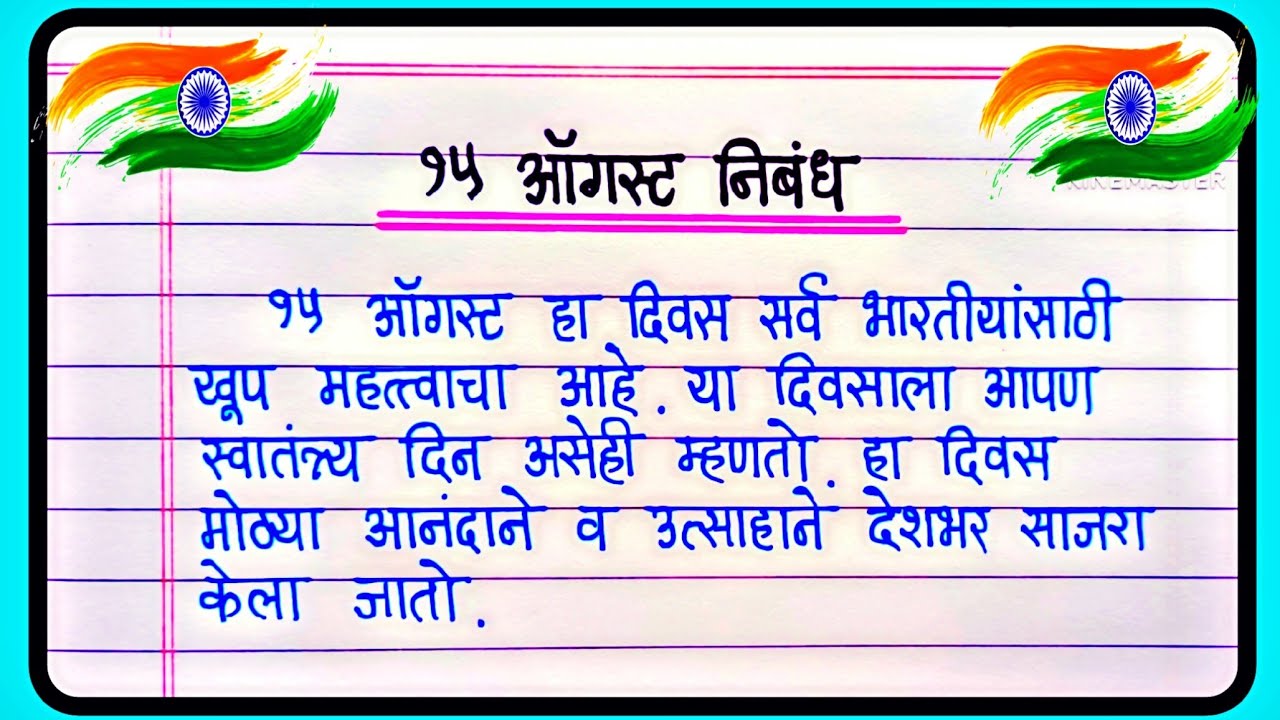 15 August Nibandh Marathi | स्वातंत्र्य दिन मराठी निबंध | 15 ऑगस्ट ...