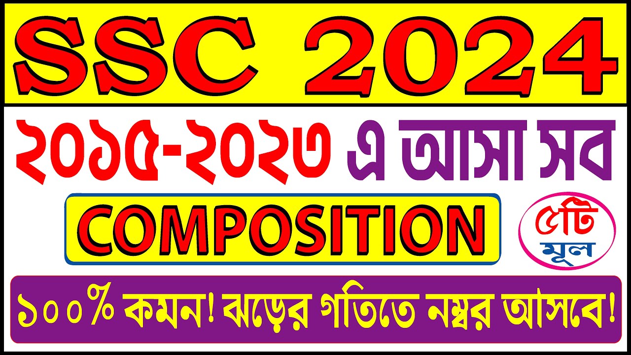 SSC 2024 Composition Suggestions & Writing Tips পরীক্ষায় কমন পড়বেই ...