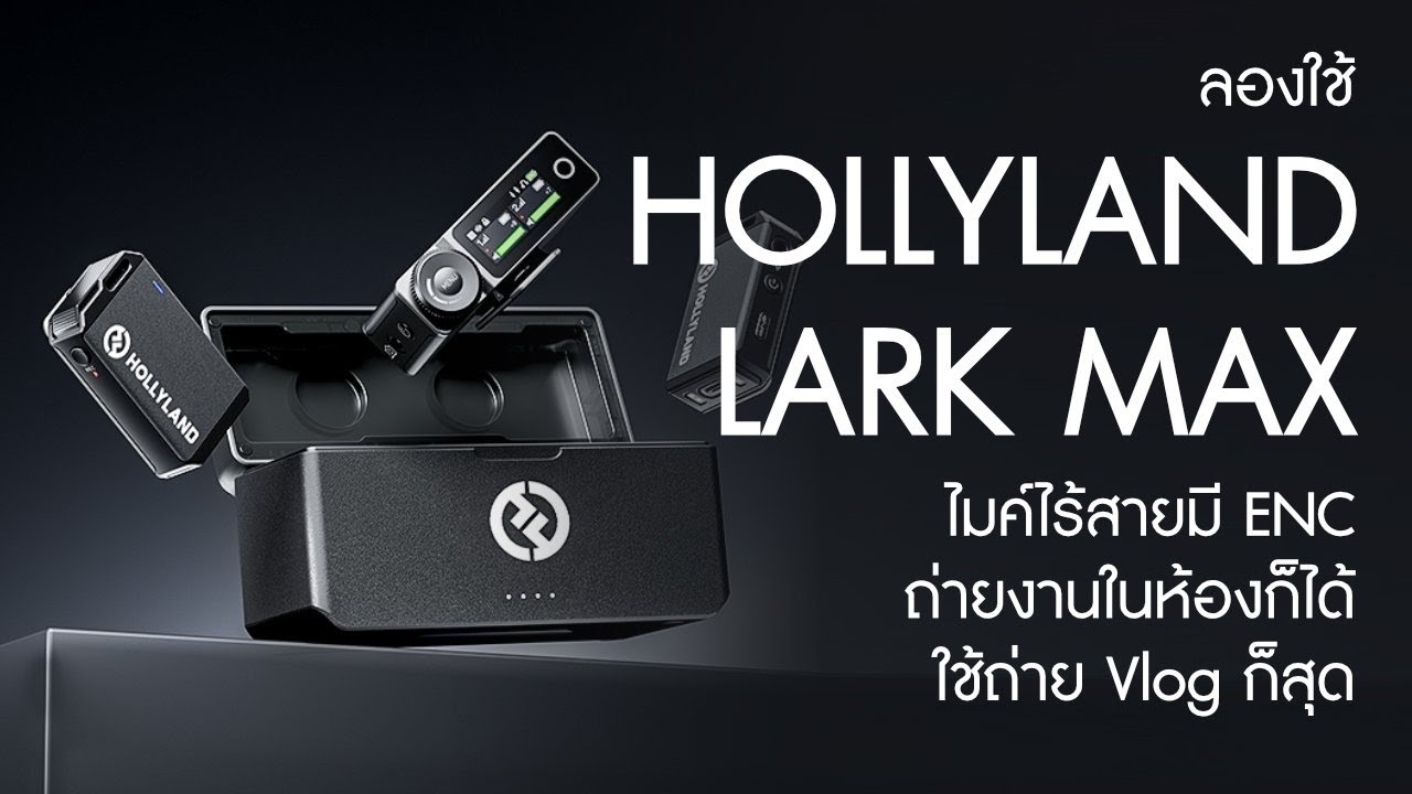 ทดสอบเสียง Hollyland Lark Max ไมค์ไร้สายเสียงดี มี ENC ถ่ายงานในห้องก็ได้ ใช้ถ่าย Vlog ก็สุด ...