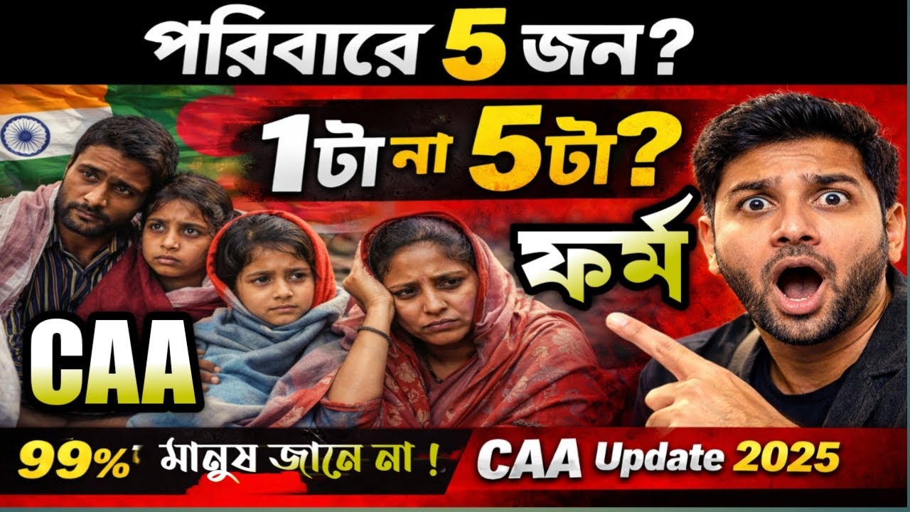 পরিবারে ৫ জন? CAA ফর্ম ১টা না ৫টা? | 99% মানুষ ভুল জানে | CAA Update ...