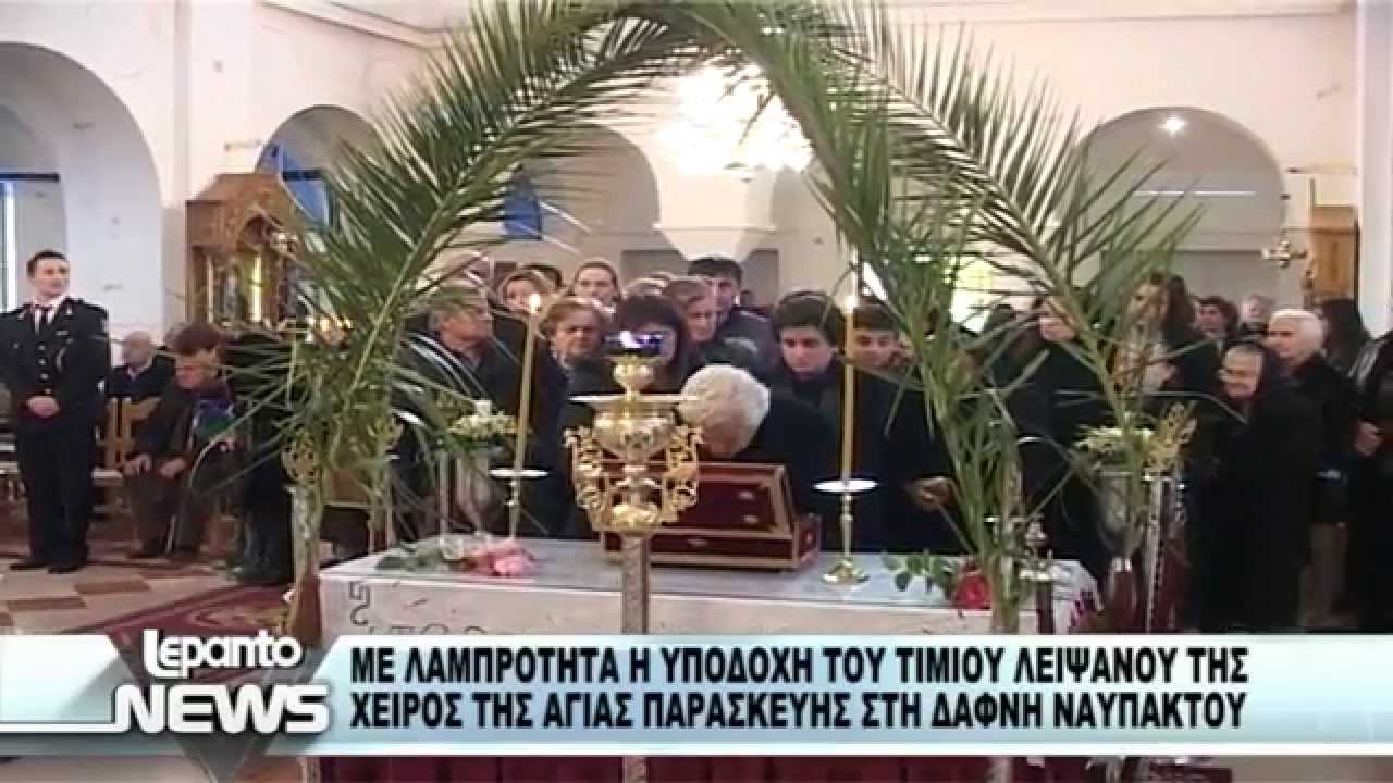 ΥΠΟΔΟΧΗ ΛΕΙΨΑΝΟΥ ΑΓ. ΠΑΡΑΣΚΕΥΗΣ ΣΤΗ ΔΑΦΝΗ ΝΑΥΠΑΚΤΙΑΣ - YouTube