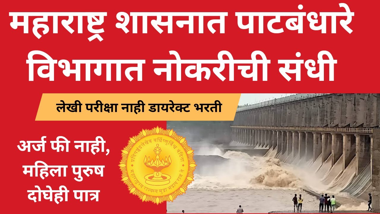 महाराष्ट्र शासन पाटबंधारे विभाग भरती, patbandhare vibhag bharti 2024 ...