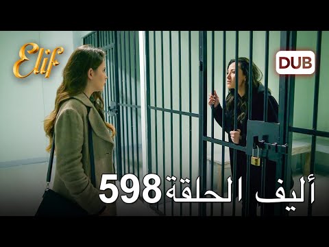 أليف الحلقة 598 | دوبلاج عربي