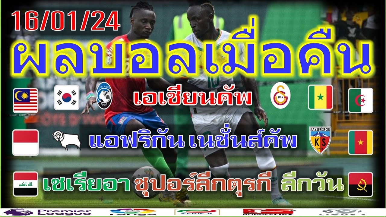 ผลบอลเมื่อคืน/เอเชียนคัพ/แอฟริกัน เนชั่นส์คัพ/เซเรียอา/ซุเปอร์ลีกตุรกี/ลีกวัน อังกฤษ/16/1/2024 ...