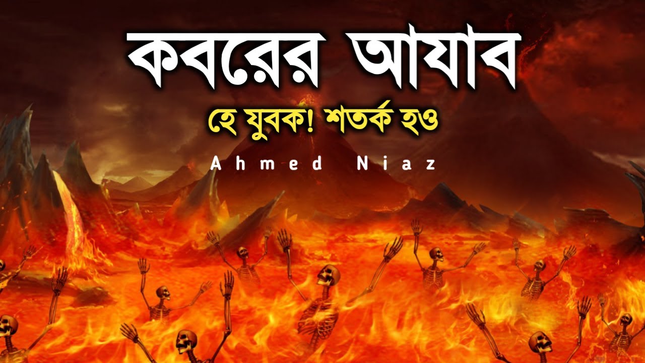 কবরের আযাব | Ahmed Niaz | ইসলামিক ভিডিও | Koborer Azab - YouTube