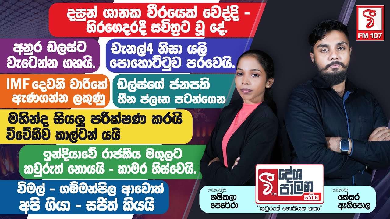 චැනල් 4 නිසා යළි පොහොට්ටුව පරවෙයි | IMF වාරිකේ ඇනගන්න ලකුණු - YouTube