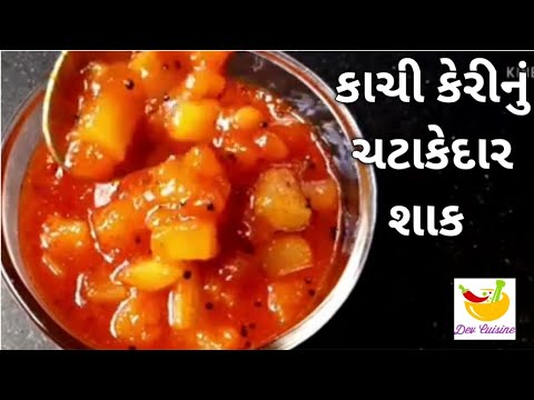કાચી કેરીનું ચટાકેદાર શાક એકદમ સરળ રીતે || kachi keri nu shaak || kachi ...