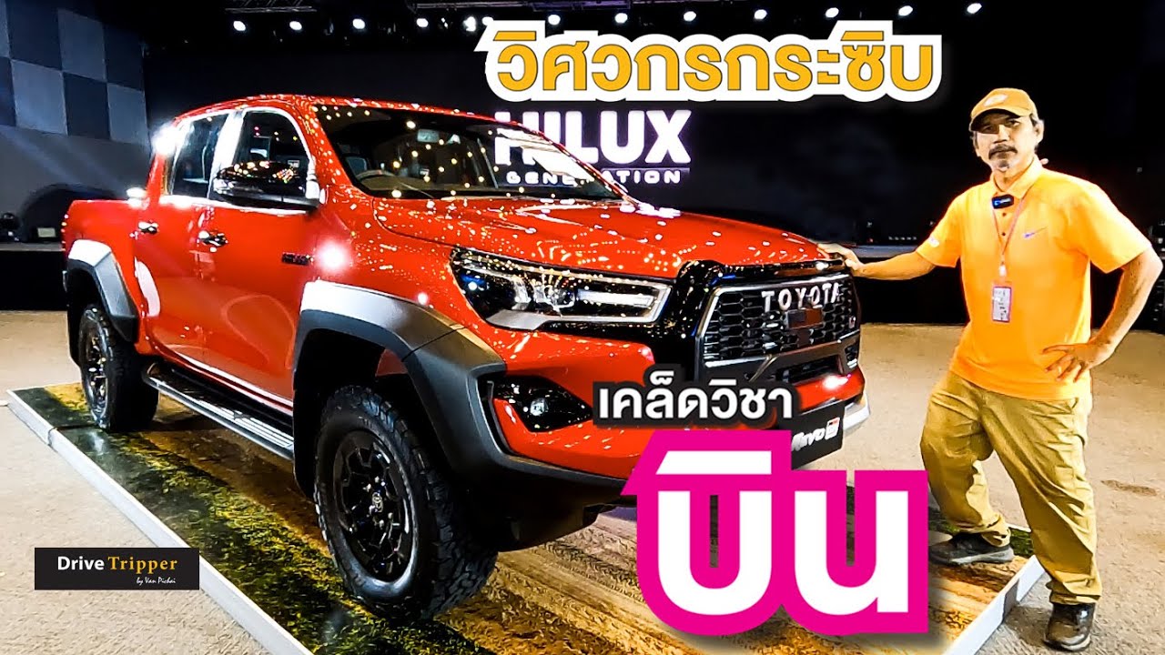 เชื่อหรือไม่ จะสยบ ไดโนเสาร์ V6 | เบื้องลึกเสริมเขี้ยว “NEW HILUX REVO ...